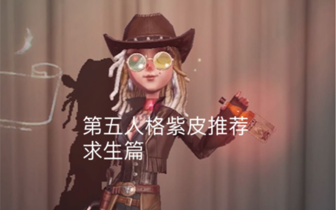 紫皮卡换什么?第五人格紫皮推荐一求生篇