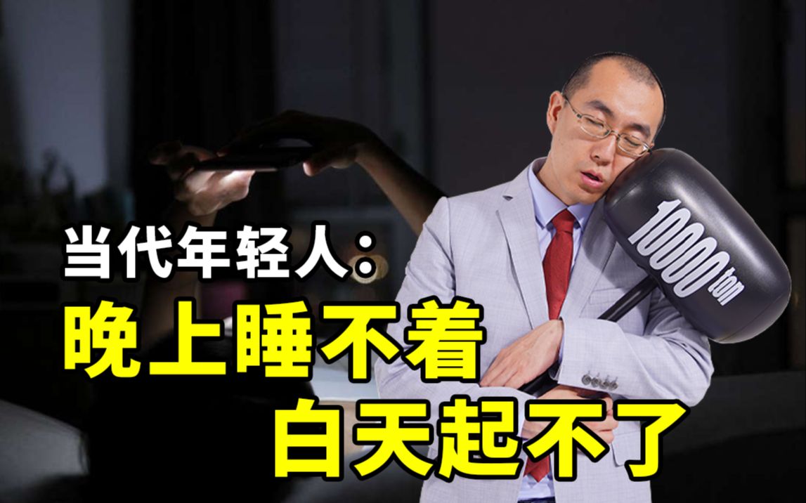 当代年轻人:晚上睡不着,白天起不了【懂点儿啥】