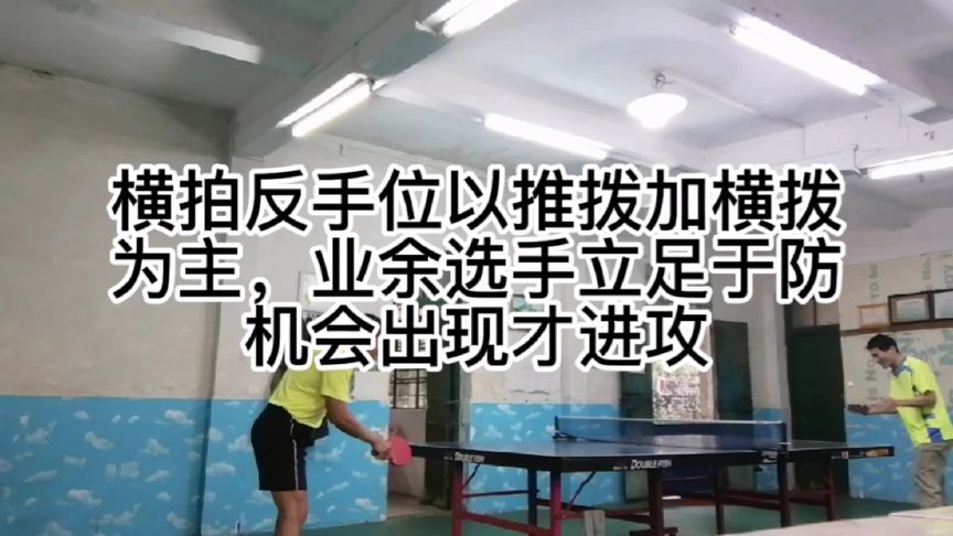 业余横拍反手立足于防守为主,以推拨加横拨。