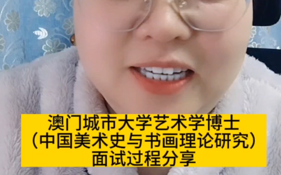澳门城市大学艺术学博士中国美术史与书画理论研究方向面试分享