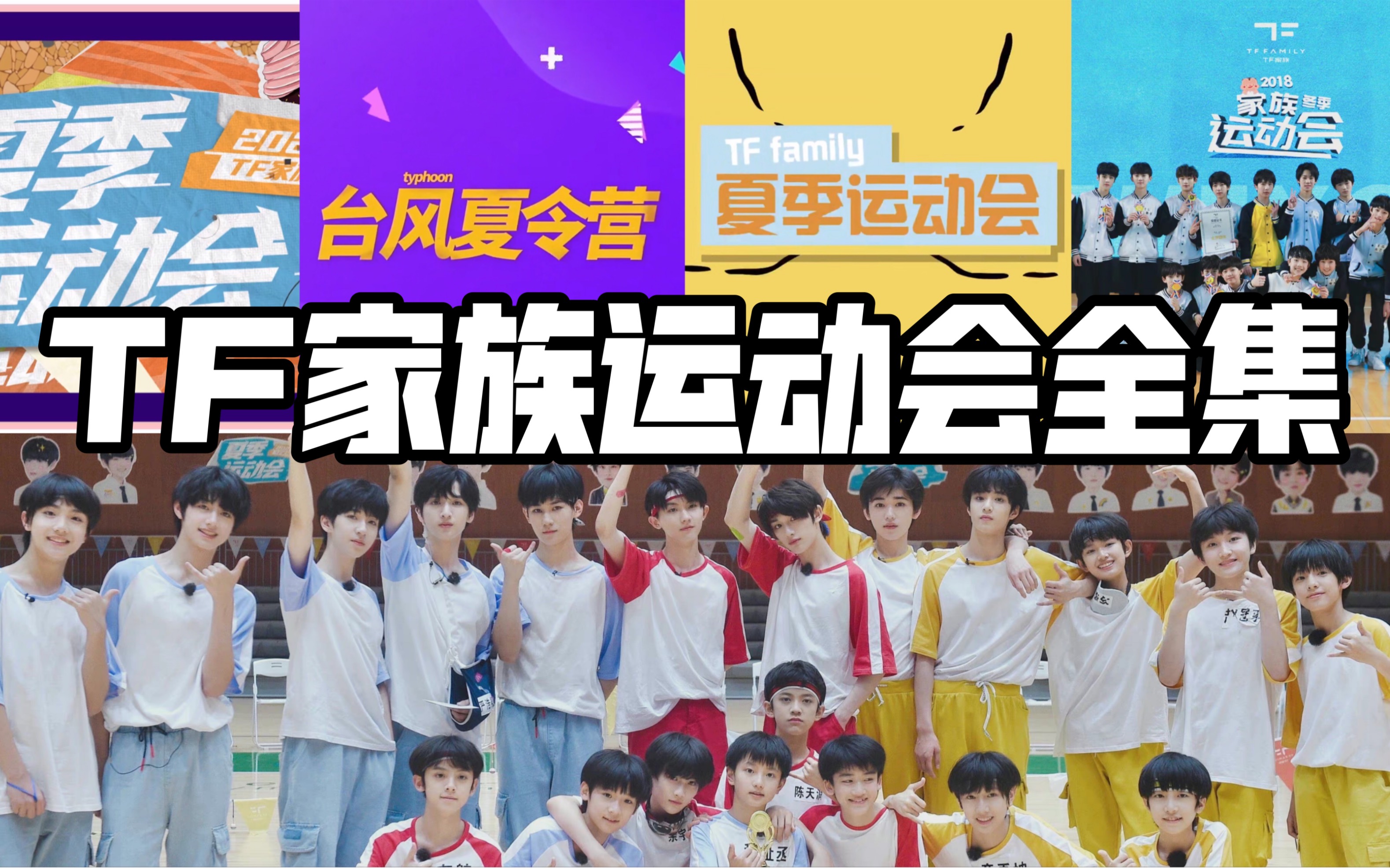 【TF家族】2017-2020运动会合集 超清(存档持更)