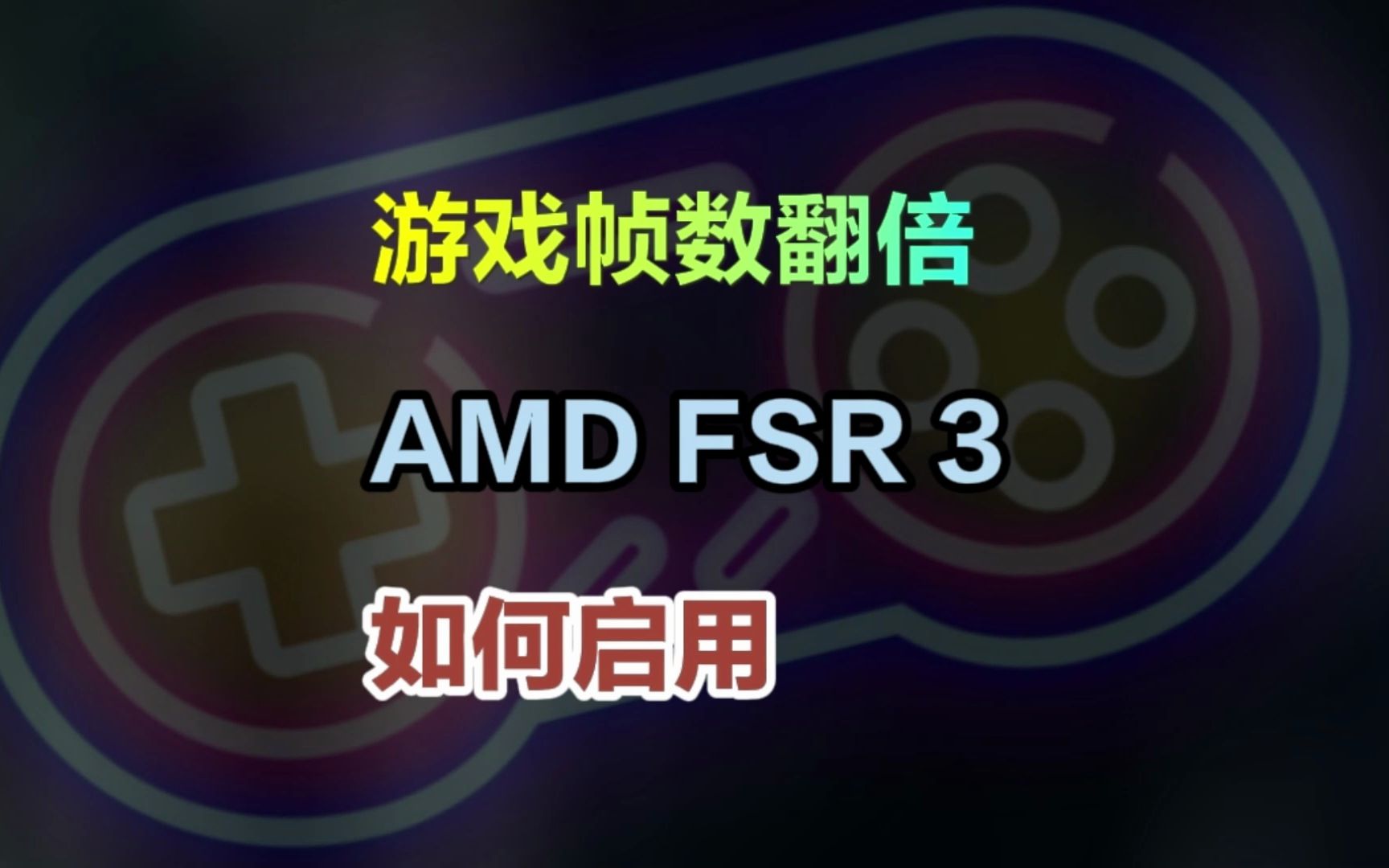 游戏帧数暴涨,AMD显卡/英伟达显卡等都能用,AMD FSR 3正式上线,...