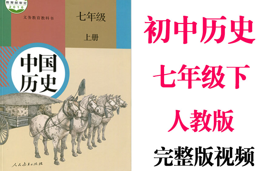 【初中历史】初一 七年级上册同步基础教材教学网课丨人教版 部编 ...