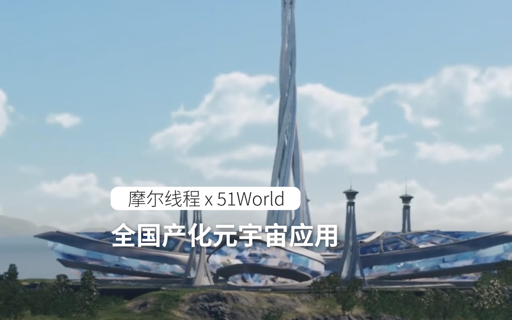 【行业应用】摩尔线程GPU加速元宇宙平台