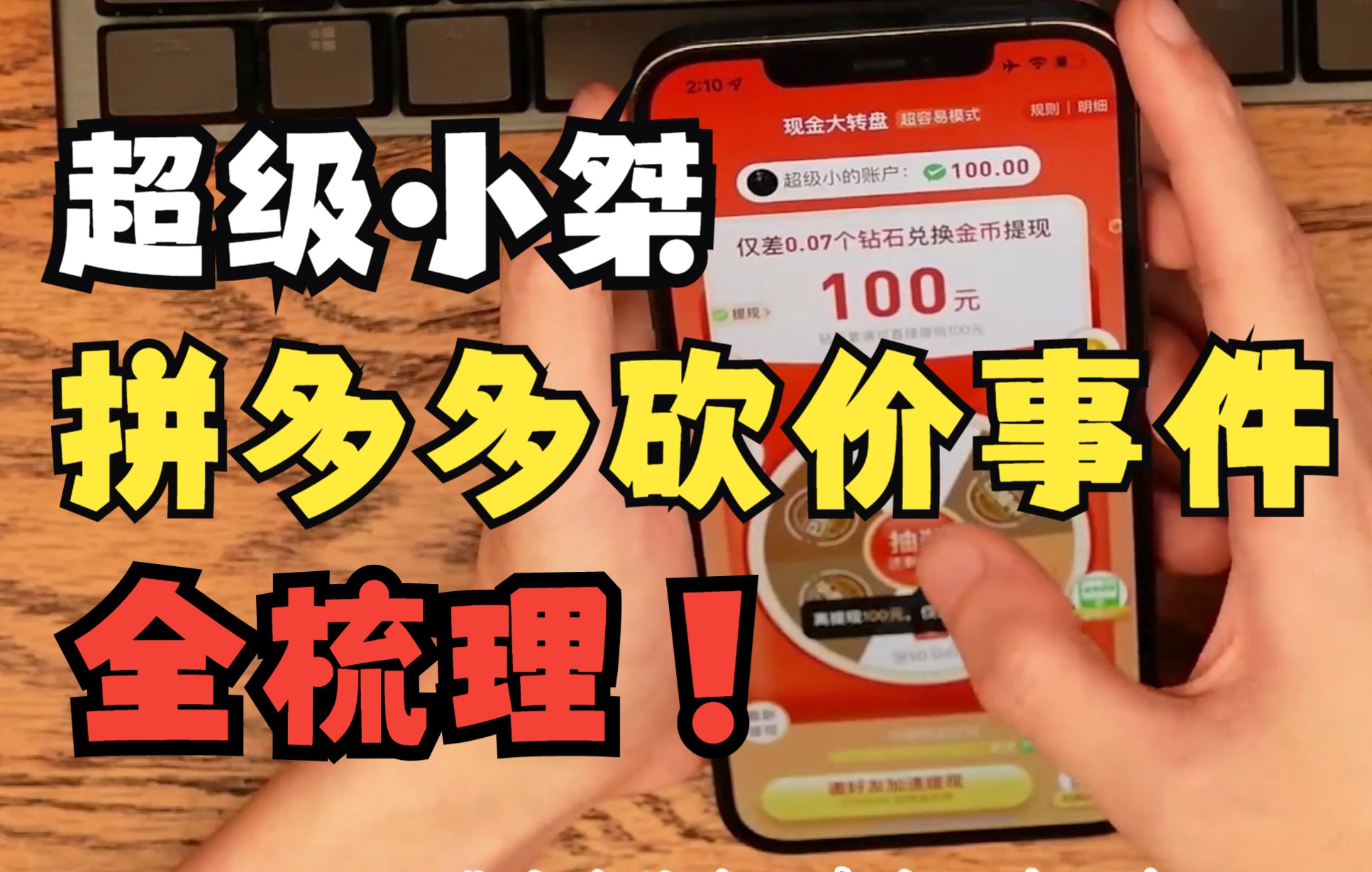 主播超级小桀拼多多砍价事件全梳理!