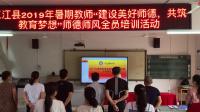2019年暑期师德师风全员培训
