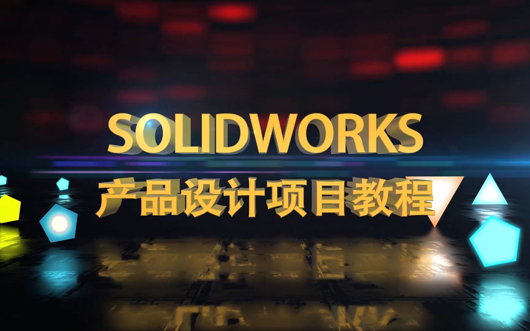 16-2 Solidworks工程图自动零件序号和材料明细表的添加