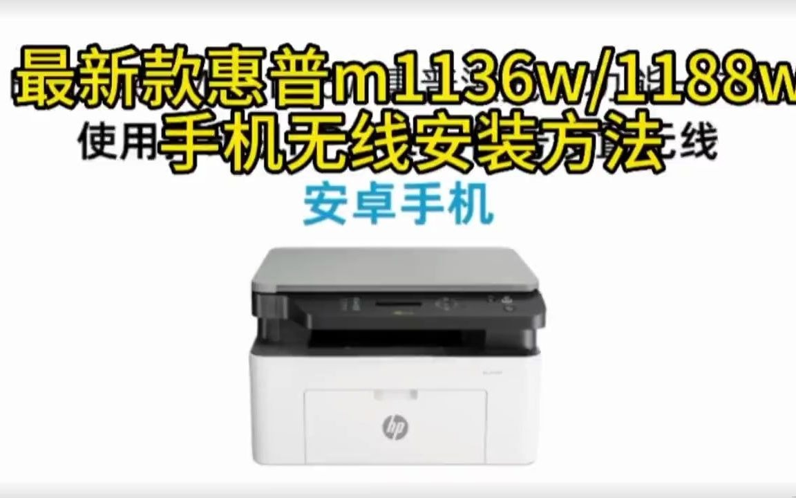 最新款,惠普m1136w m1188w 1188nw安卓手机无线打印设置方法那奇...