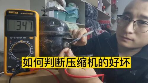 用万用表判断冰箱压缩机的好坏