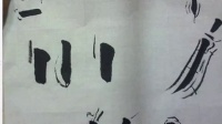 余睿冬书法讲座-基本笔画横竖撇捺+青青园中葵