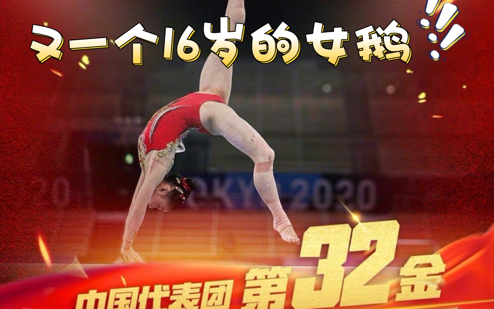 【东京奥运会】中国第32金!管晨辰!体操女子平衡木!16岁的时候你在干...
