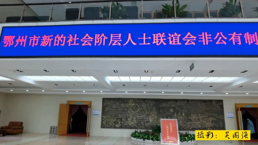 鄂州市成立了《非公有制经济人士分会》