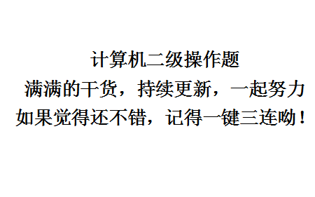 【计算机二级】Word5(纸张方向忘记调整了,抱歉)