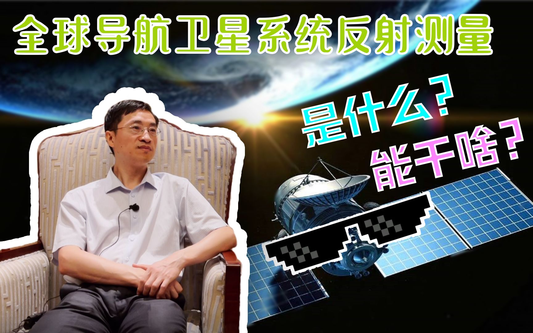【金双根院士】GNSS+R,集定位导航授时遥感于一身的传奇装备