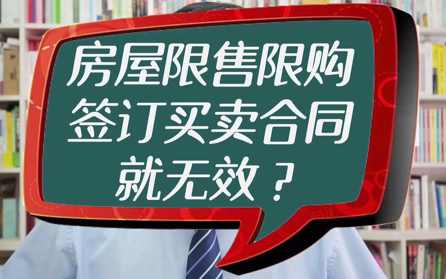 房屋限售限购,签订买卖合同,就无效?