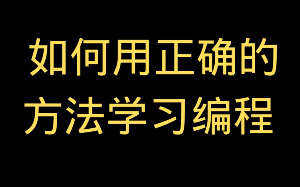 如何用正确的方法学习编程
