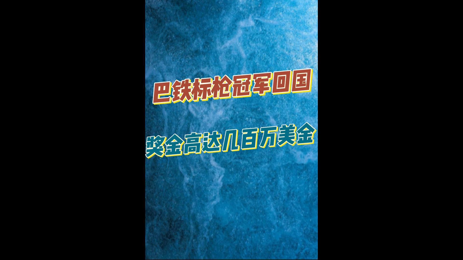 巴铁标枪冠军回国!奖金高达几百万美金