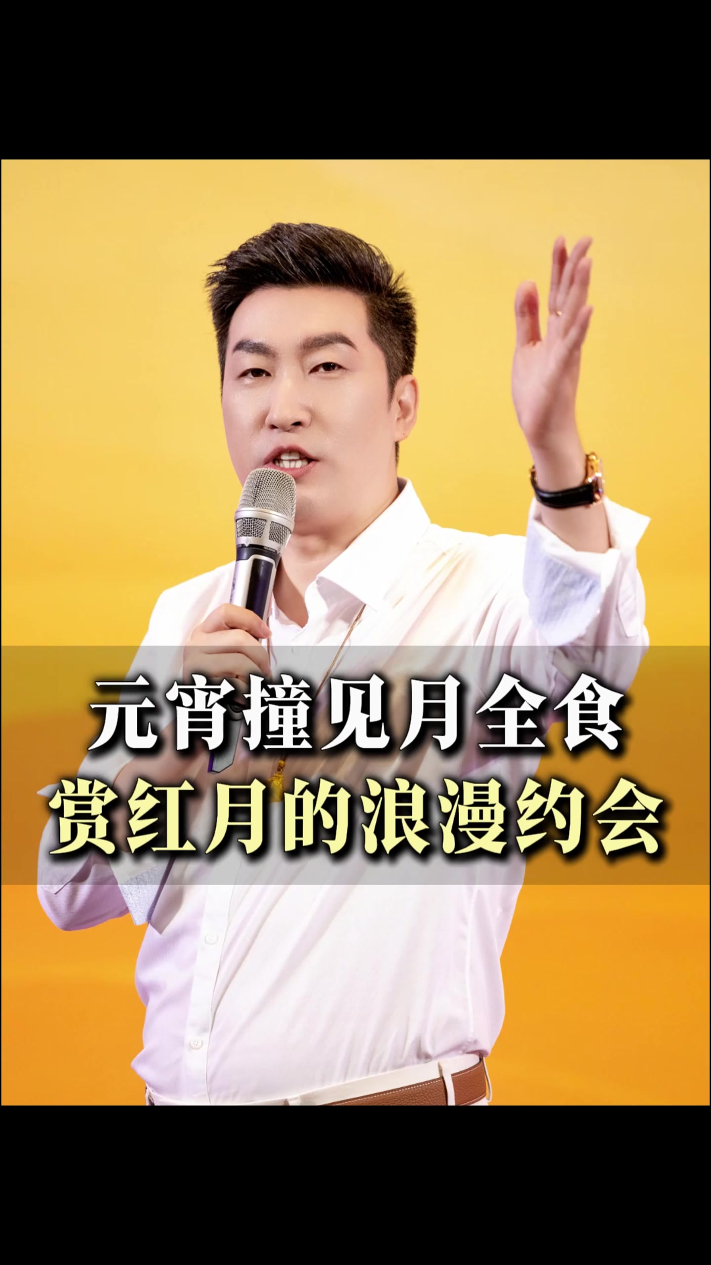 H: 当元宵撞见月全食,共赏红月的浪漫约会 #月全食 #元宵节 #浪漫 #赏月