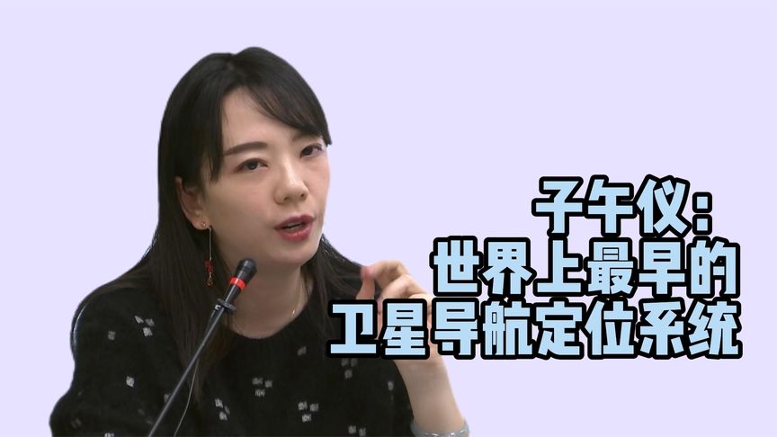 国科大科普——徐颖:子午仪:世界上最早的卫星导航定位系统