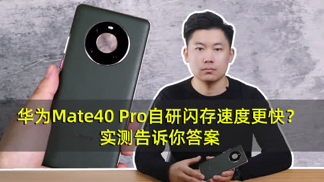华为Mate40 Pro自研闪存速度更快?实测告诉你答案