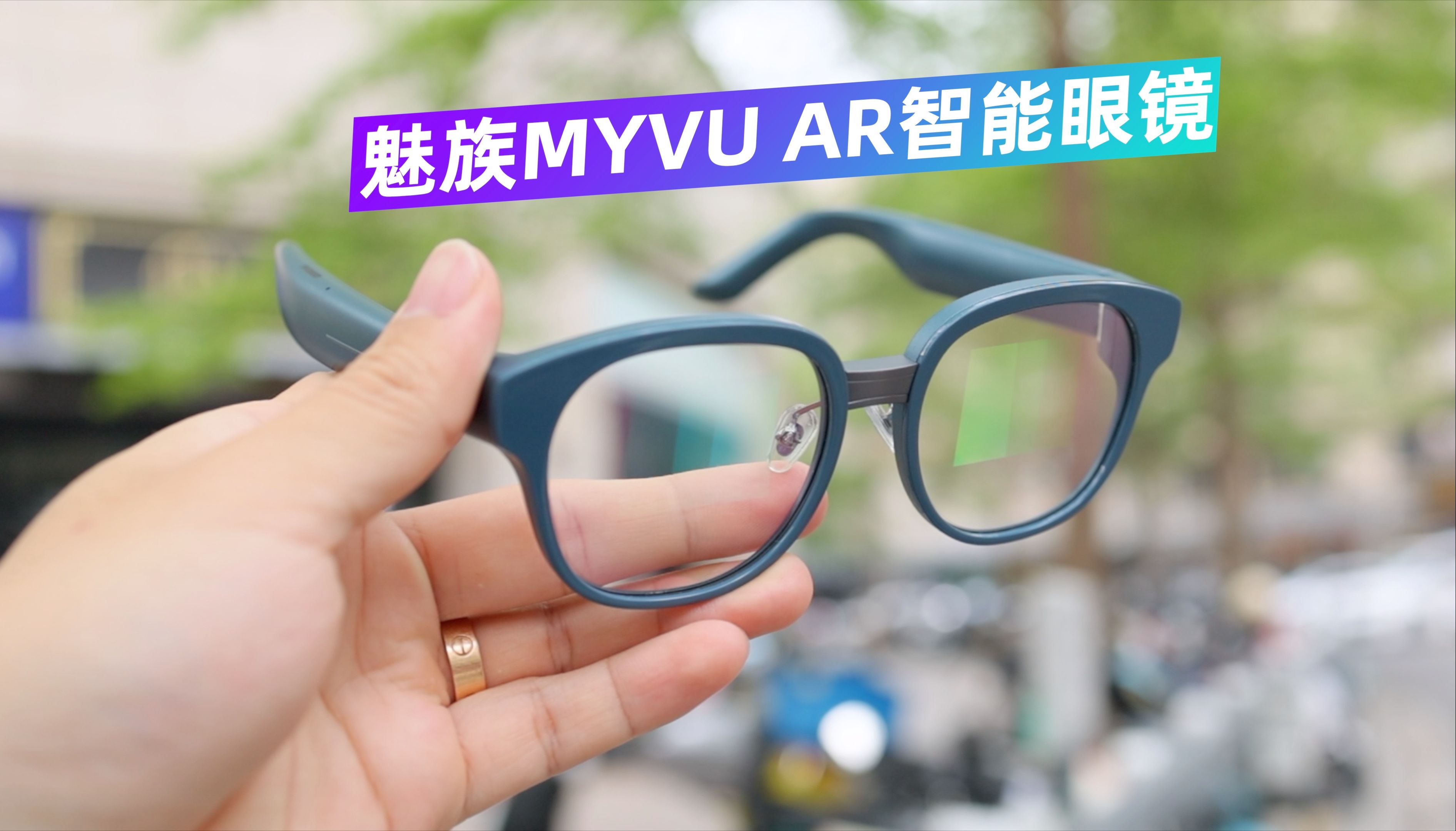 最接近原始眼镜佩戴体验的AR眼镜?三分钟了解魅族MYVU AR智能...