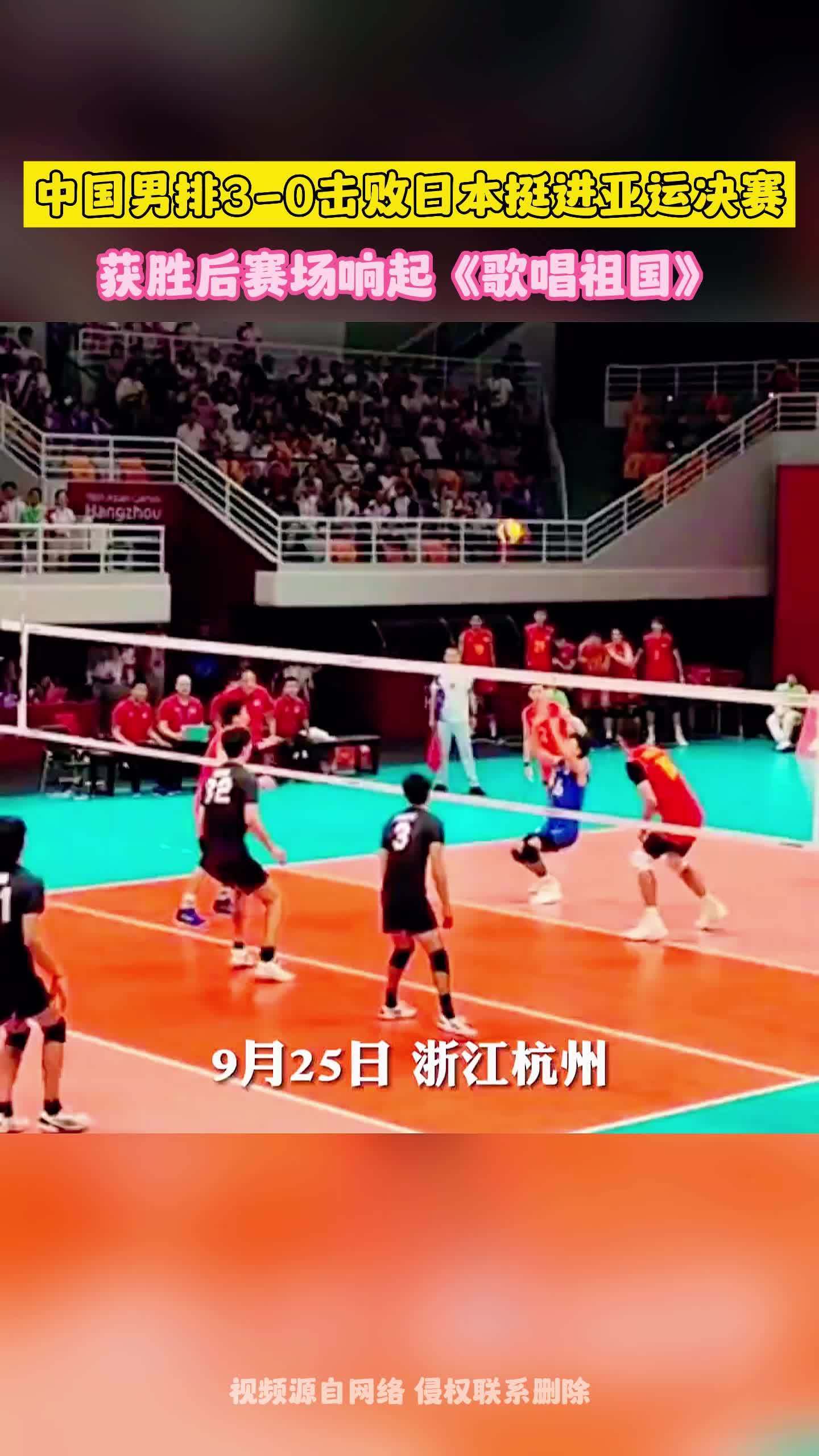 中国男排3-0击败日本挺进决赛,获胜后赛场响起《歌唱祖国》