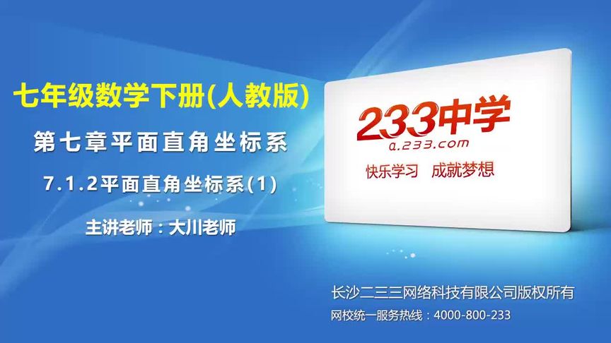七年级下册数学同步教学视频平面直角坐标系(1)