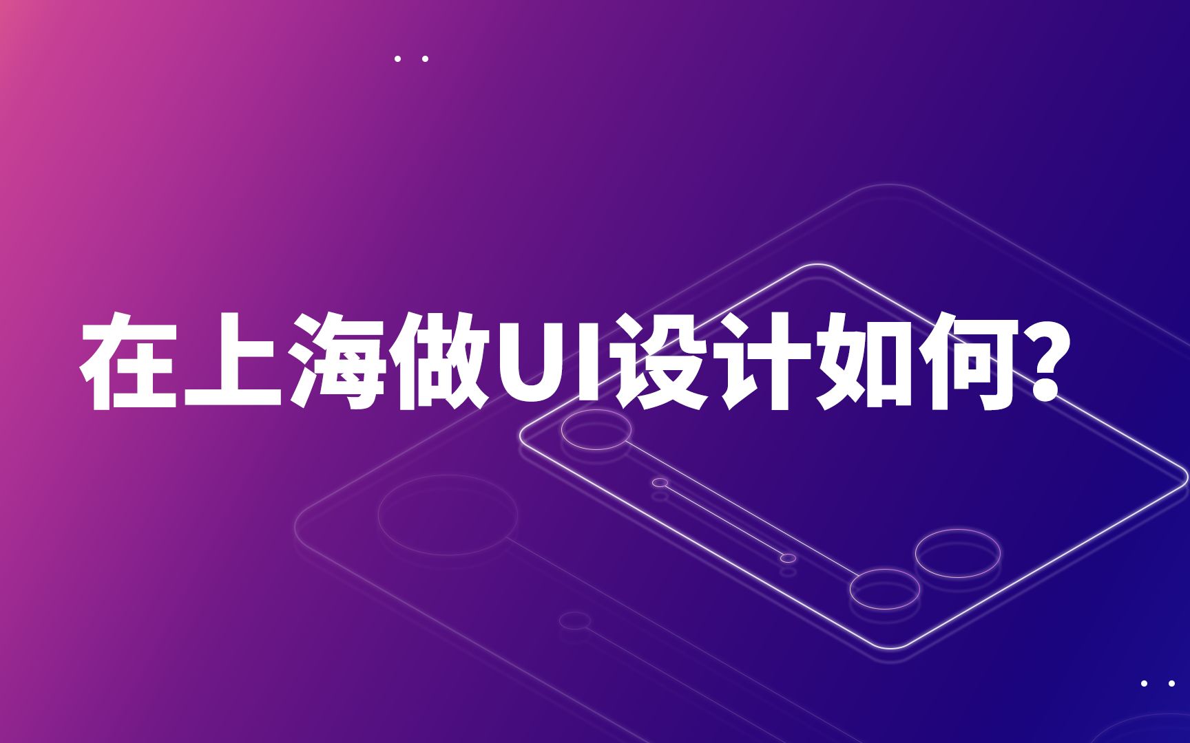 在上海做UI设计到底如何?