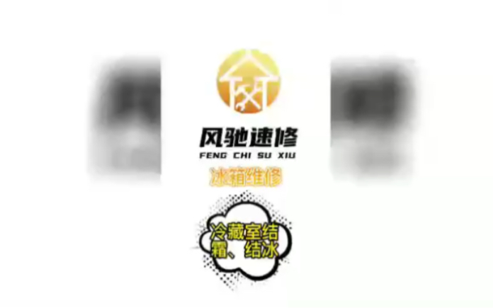 冰箱冷藏室结霜结冰处理方法!