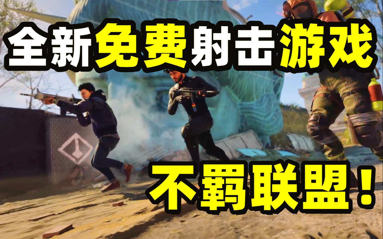 育碧全新免费FPS游戏!《不羁联盟》送激活码和激活教程!_游戏推荐