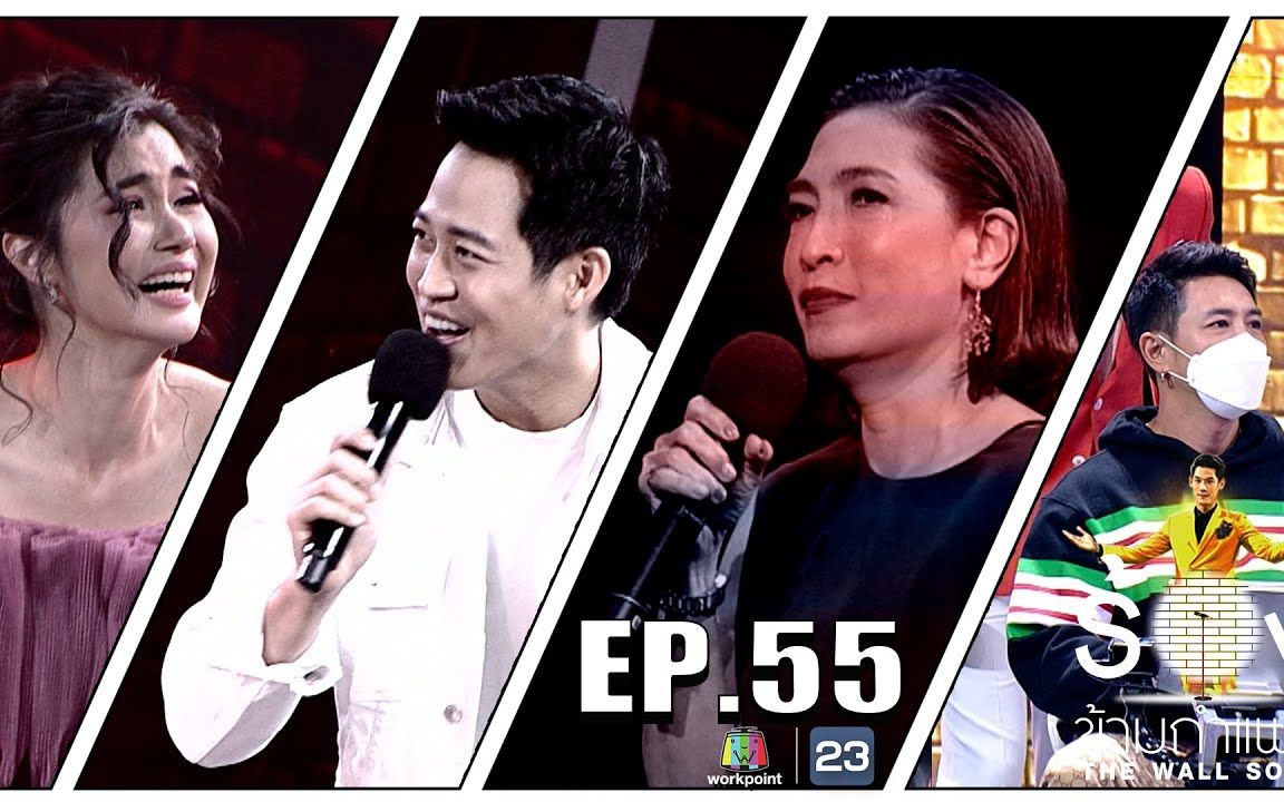 【泰国综艺】The Wall Song ร้องข้ามกำแพง EP55 Two ...
