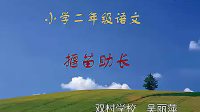 二年级 拔苗助长(小学语文二年级优质课优秀课堂教学实录).flv