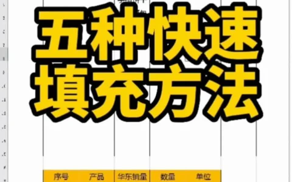 常用的五种快速填充内容的技巧