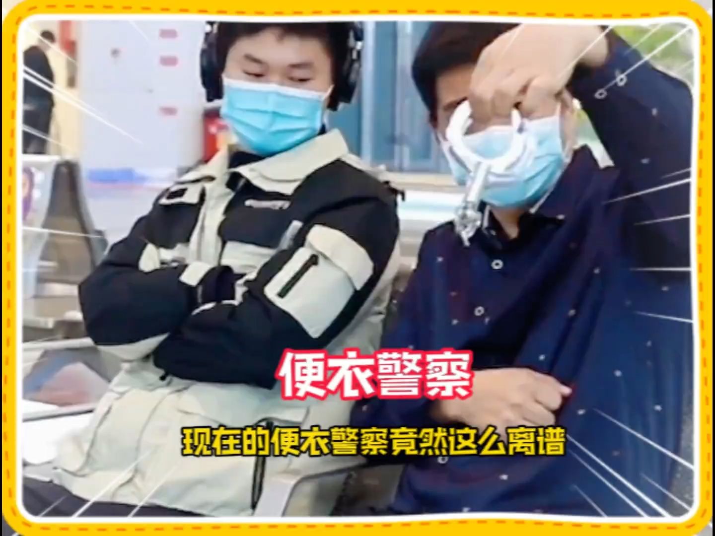 现在的便衣警察都这么便衣了吗#便衣警察 #万万没想到 #离谱