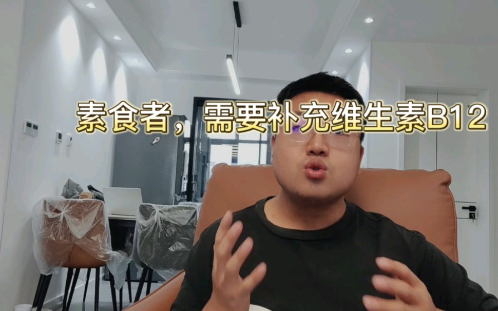 素食者,需要补充维生素B12