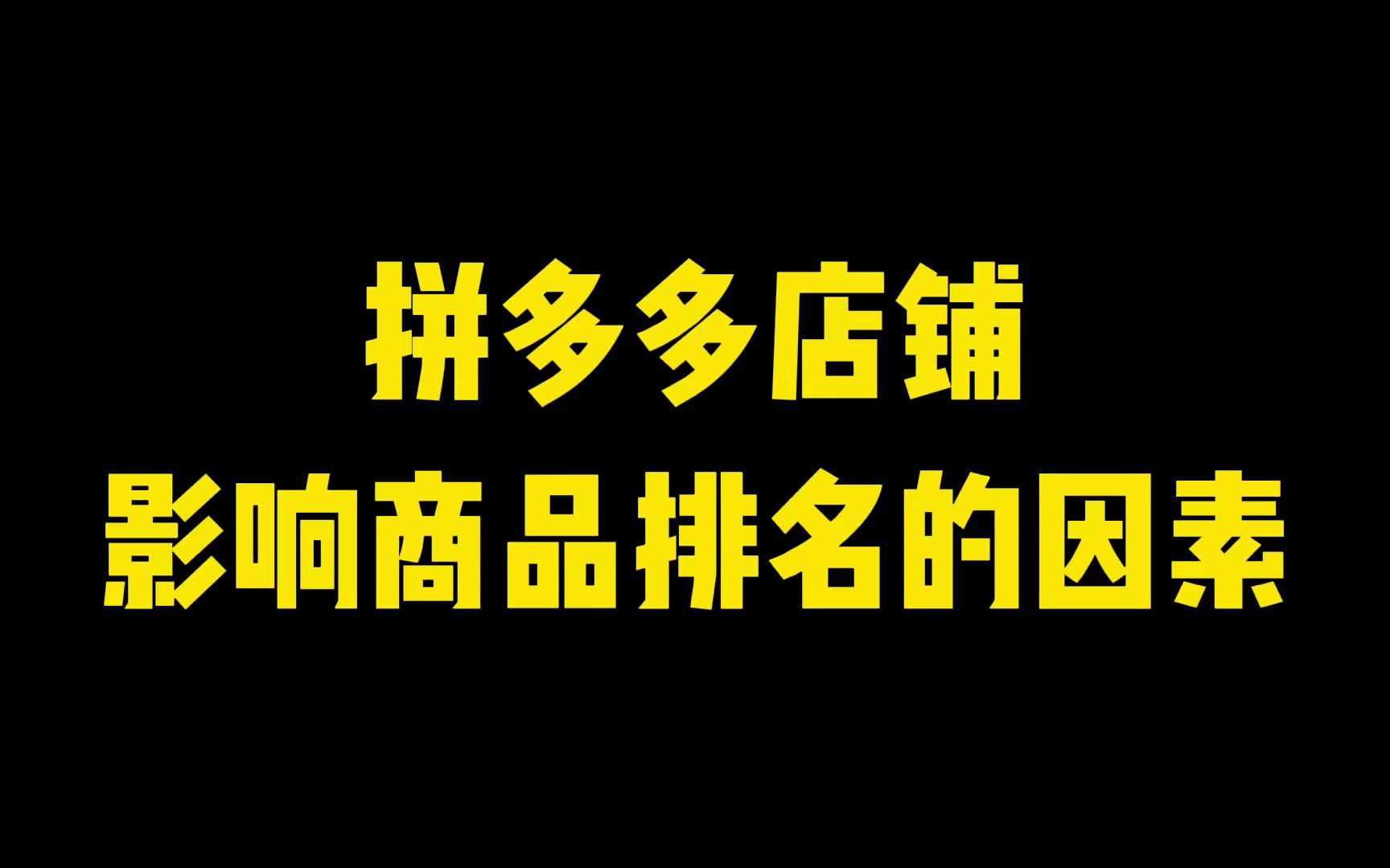 影响拼多多店铺排名的因素有哪些?