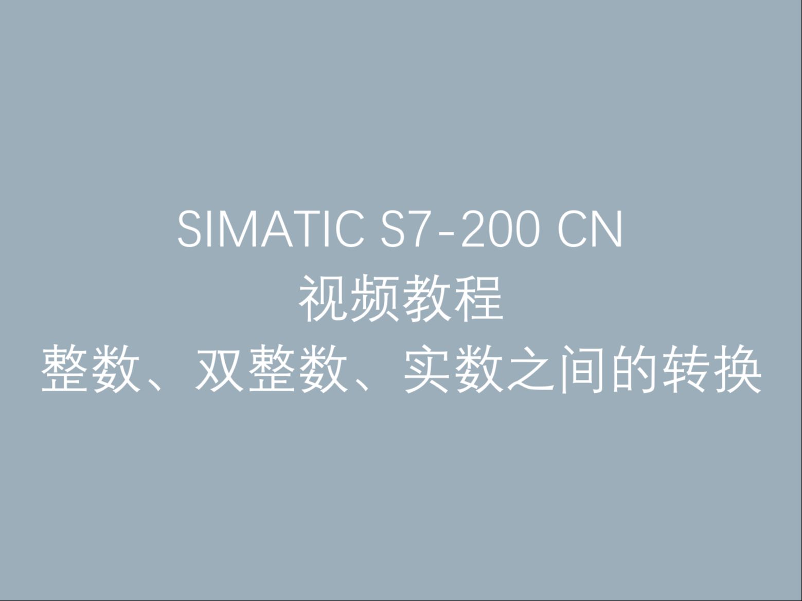 ...可编程控制器 S7-200 CN 视频教程之整数、双整数、实数之间的转换