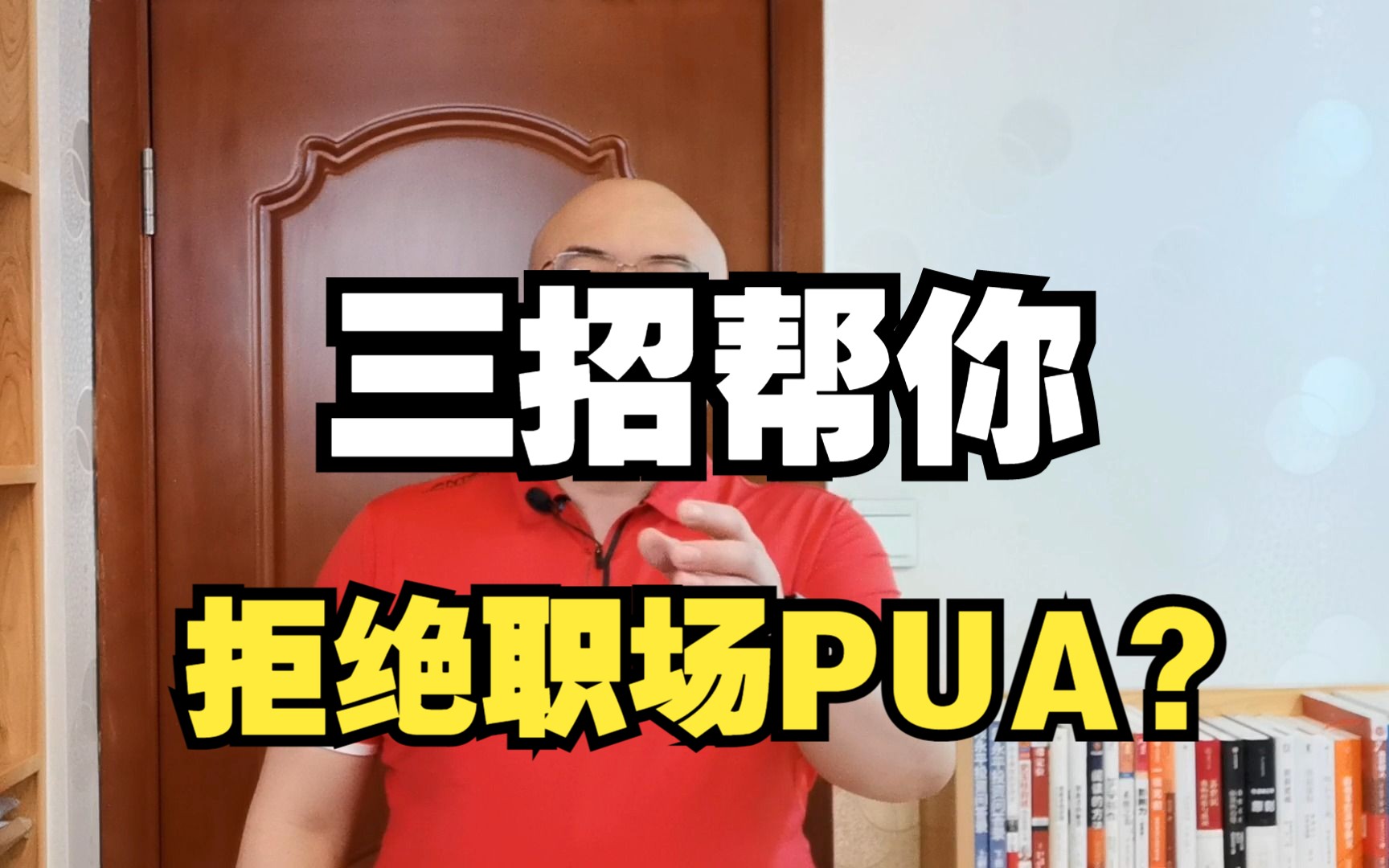 打工人必修课 :如何拒绝职场“PUA”?【实战案例】
