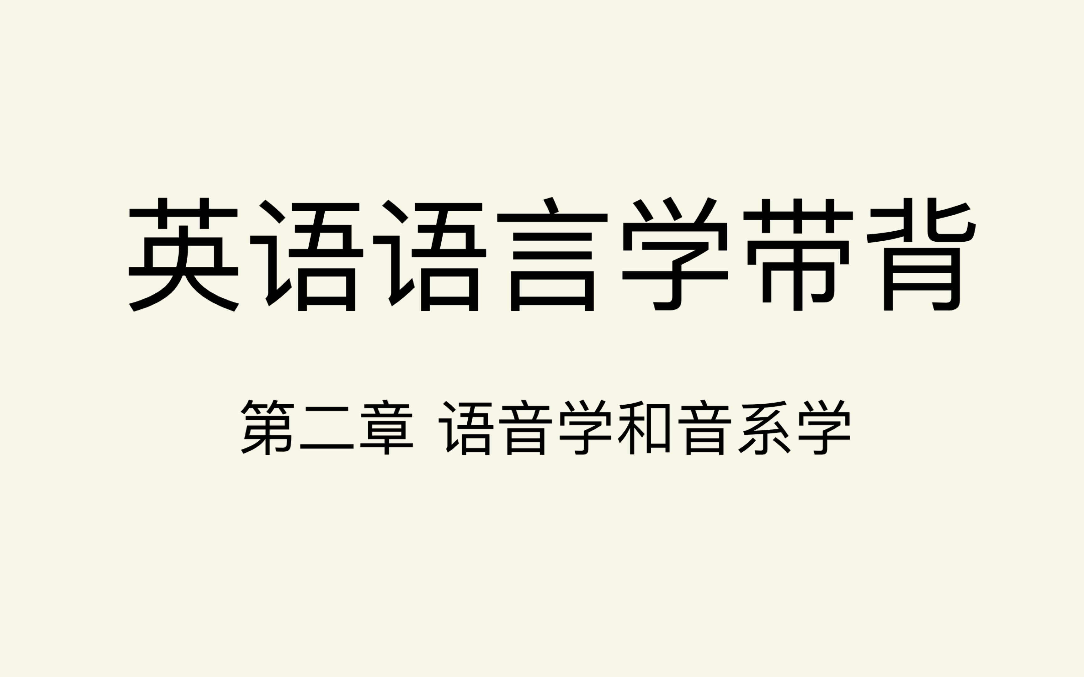 英语语言学第二章语音学和音系学带背
