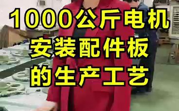 卷帘门电机厂家:实拍1000公斤巨光卷帘门电机安装配件板生产工艺视频