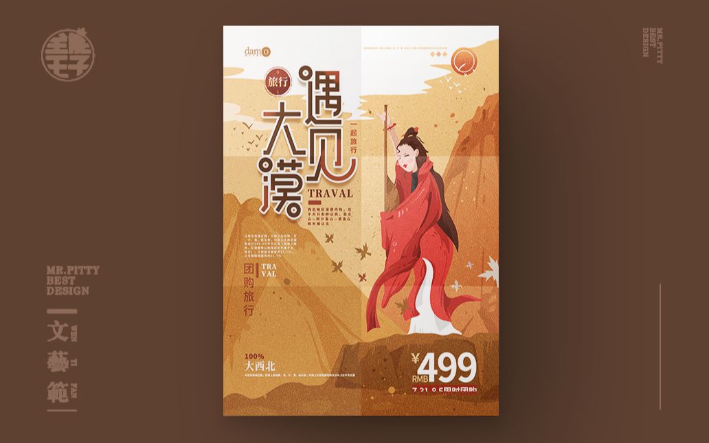 ...大西北旅游人物场景手绘海报 * 商单全程 】手绘+造字 +走版(PS +AI)