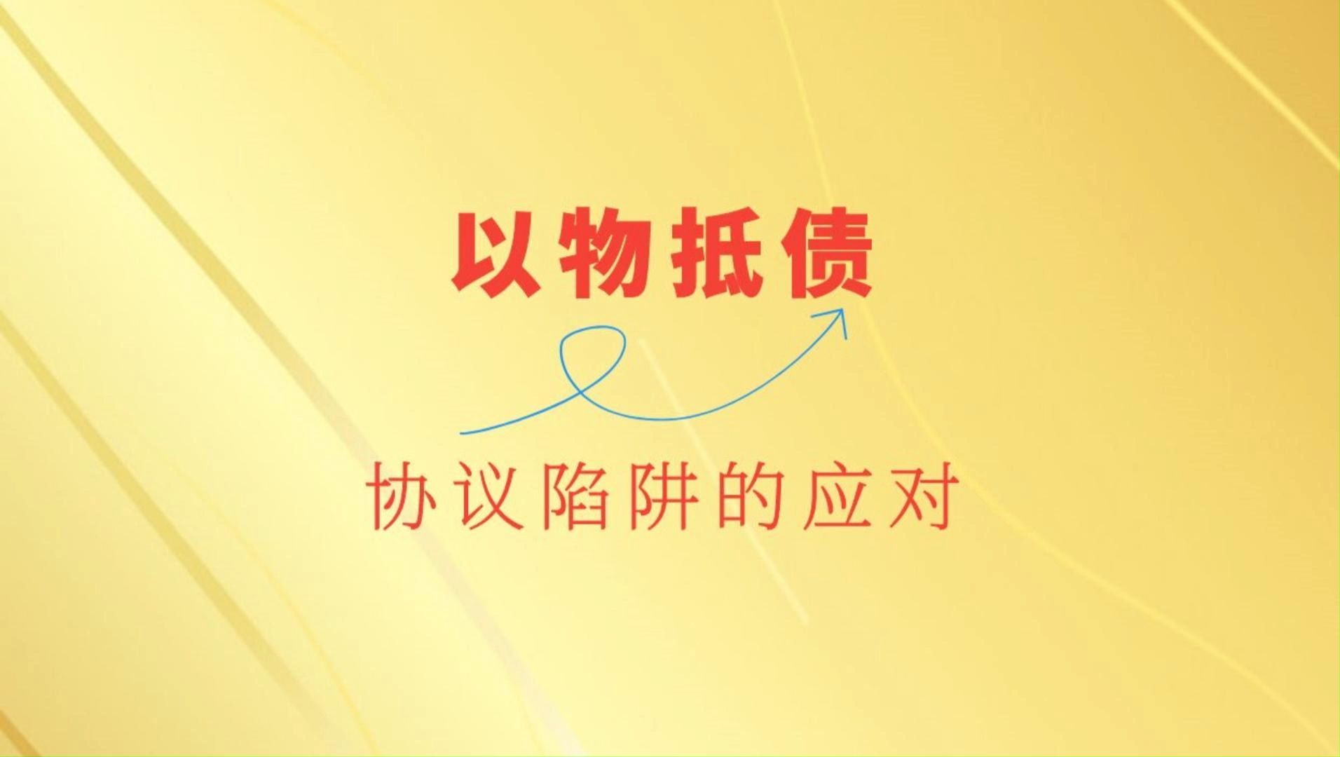 以物抵债的协议陷阱