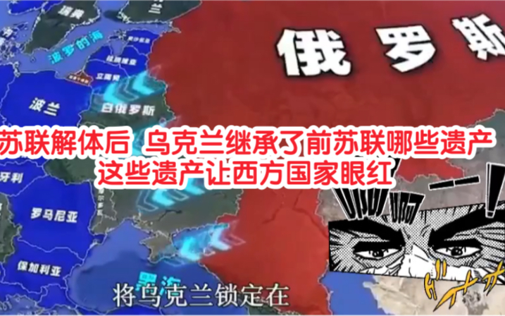 苏联解体后 乌克兰继承了前苏联哪些遗产 这些遗产让西方国家眼红