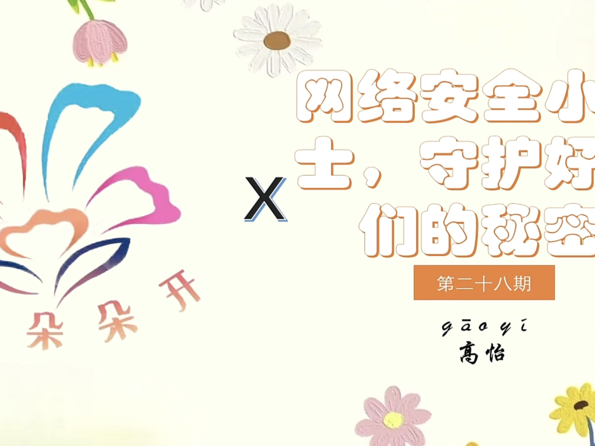 花儿小课堂第二十八期|网络安全小卫士,守护好我们的秘密