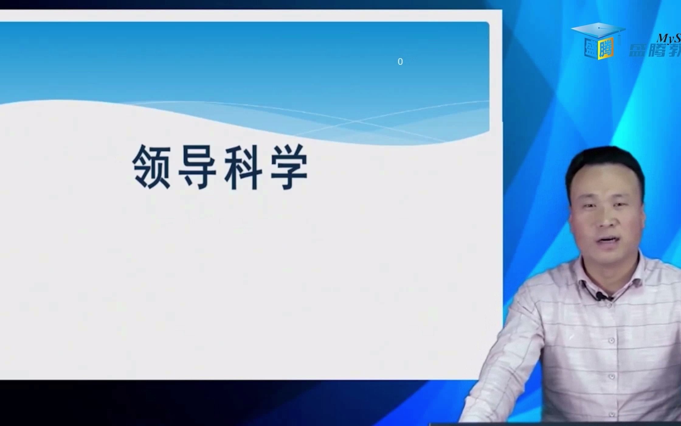 四川自考00320领导科学——精品课程1