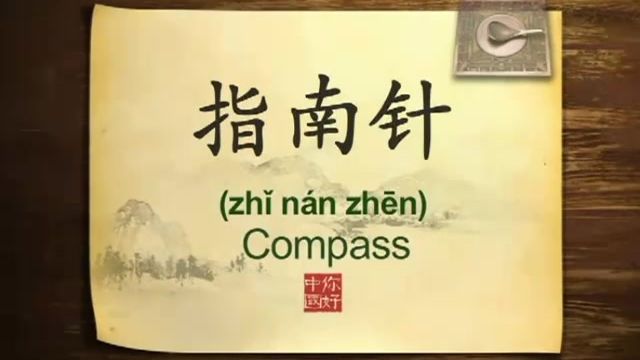 英语学习中国文化100集 第9集 指南针 compass 好好学习天天向上