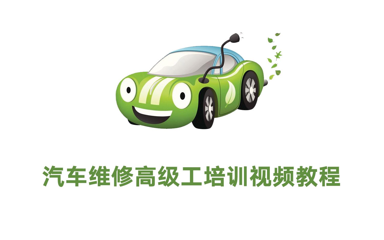 【转载】汽车维修高级工培训视频教程