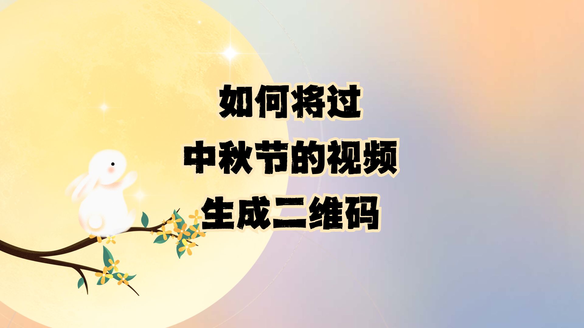 视频二维码生成器:中秋节祝福视频生成二维码,扫码即可观看!