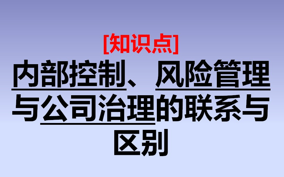 [知识点]内部控制、风险管理和公司治理的联系和区别