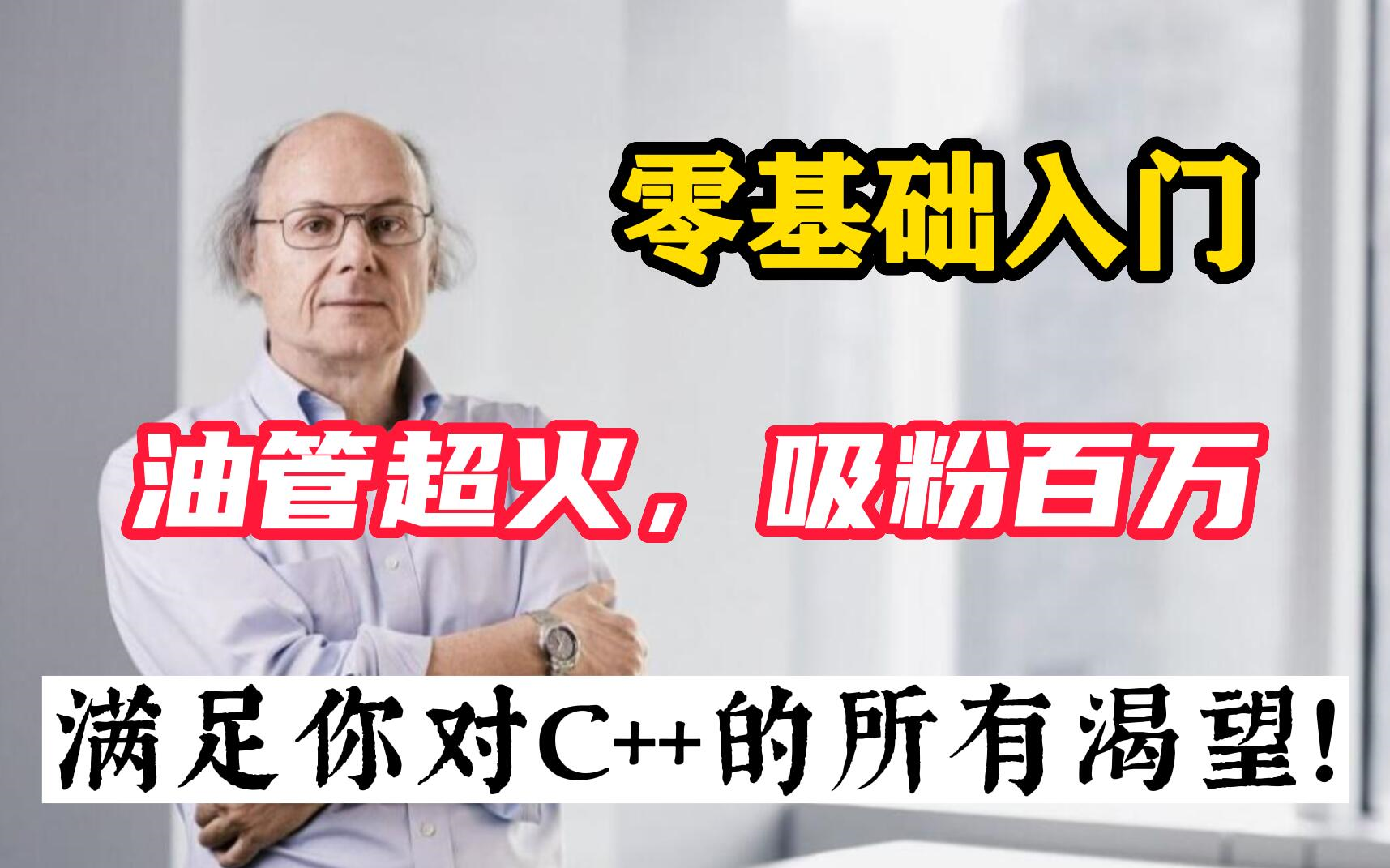 【已完结】不愧是国外公认最好的C++视频教程(中文字幕)